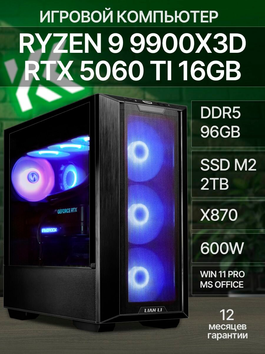 ПК в сборе Черный AMD Ryzen 9 9900X3D, RTX 5060 Ti 16GB, DDR5 96GB, SSD 2000GB