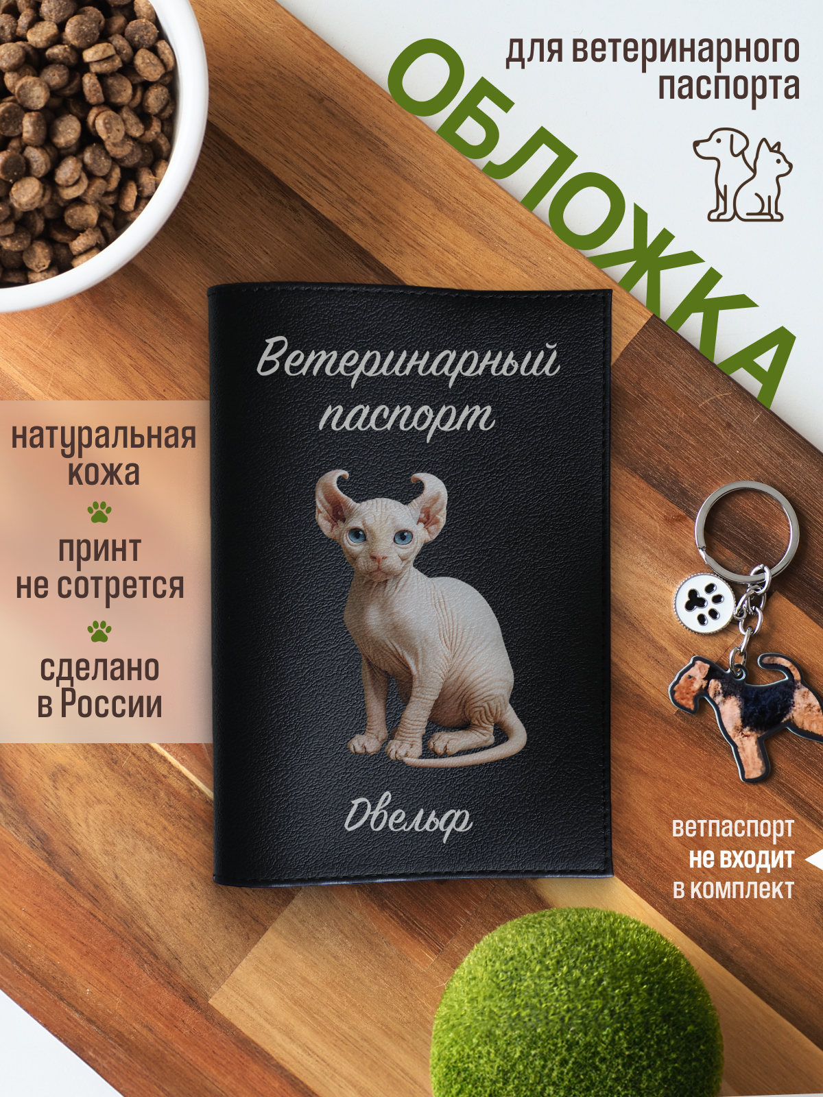 Обложка на ветеринарный паспорт для кошек Двельф