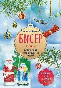 Книга "Бисер. Фейерверк новогодних идей"
