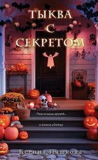 Книга "Тыква с секретом"