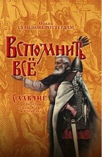 Книга "Вспомнить всё. Славяне с берегов Рейна, Маас и Шельды"