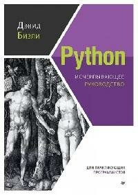 Книга "Python. Исчерпывающее руководство"