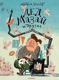 Книга "Дед Мазай и другие. Мульт - сказки"