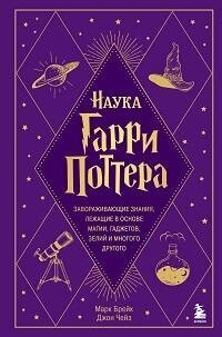 Книга "Наука Гарри Поттера : завораживающие знания, лежащие в основе магии, гаджетов, зелий и многогодругого"