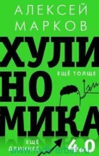 Книга "Хулиномика 4.0 : хулиганская экономика. Еще толще. Еще длиннее"