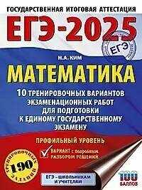 ЕГЭ-2025 : Математика : 10 тренировочных вариантов экзаменационных работ для подготовки к единому государственному экзамену