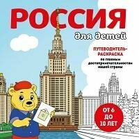 Россия для детей : путеводитель-раскраска по главным достопримечательностям нашей страны
