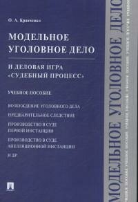 Книга "Модельное уголовное дело и деловая игра «Судебный процесс» : учебное пособие"