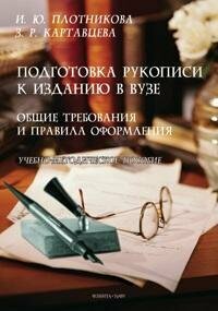 Книга "Подготовка рукописи к изданию в вузе : общие требования и правила оформления : учебно-методическое пособие"