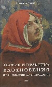 Книга "Теория и практика вдохновения : от философии до физиологии"