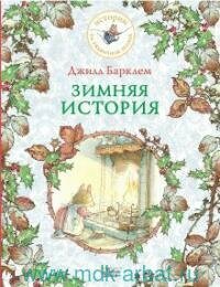 Книга "Зимняя история"
