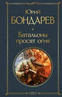Книга "Батальоны просят огня"