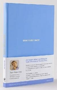 Ежедневники Веденеевой. Gratitude Diary: 1000 причин для счастья. Дневник благодарности