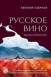 Книга "Русское вино. Время открытий! : российские виноделы против самых распространенных винных заблуждений"