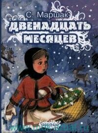 Двенадцать месяцев : сказка-пьеса (в сокращении)