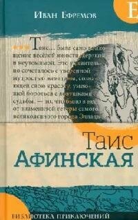 Книга "Таис Афинская : исторический роман"