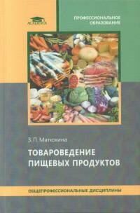 Книга "Товароведение пищевых продуктов : учебное пособие"