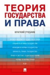 Книга "Теория государства и права : краткий учебник"