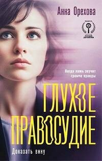 Книга "Глухое правосудие. Доказать вину"