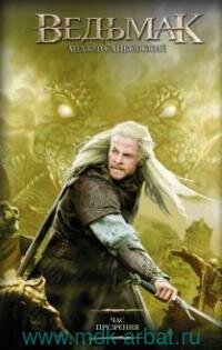 Книга "Ведьмак. Час Презрения : фантастический роман"