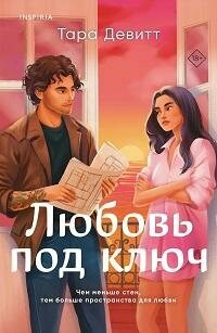Книга "Любовь под ключ"