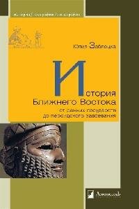 Книга "История Ближнего Востока от ранних государств до персидского завоевания"