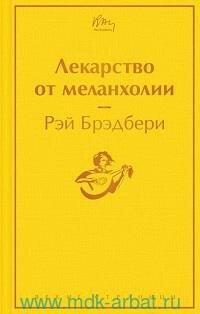 Книга "Лекарство от меланхолии"