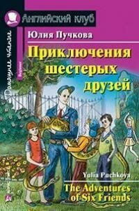 Книга "Приключения шестерых друзей : для начинающих = The Adventures of Six Friends : Beginner"