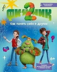 Книга "Финник 2. Как понять себя и других"