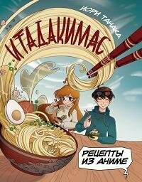Книга "Итадакимас. Рецепты из аниме"