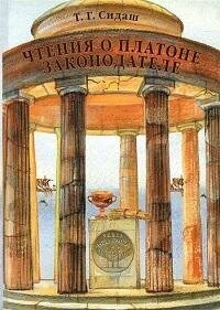 Книга "Чтения о Платоне Законодателе и сравнение законов Платона с законами Моисея"