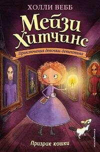 Книга "Призрак кошки : повесть"