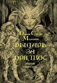 Книга "Рыцарь за прялкой : сборник новелл"