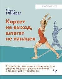 Книга "Корсет не выход, шпагат не панацея. Мягкий способ получить подтянутое тело, упругие ягодицы и решить проблемы с тазовым дном и диастазом"