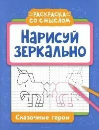 Книга "Нарисуй зеркально. Сказочные герои"