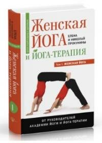 Книга "Женская йога и йога-терапия. Т1. Женская йога"