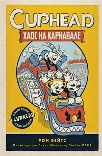 Книга "Cuphead. Хаос на карнавале"