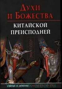 Книга "Духи и божества китайской преисподней : научно-справочное издание"