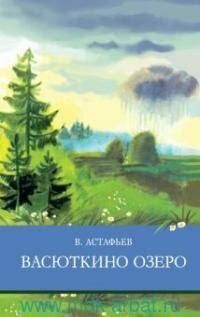 Книга "Васюткино озеро : рассказы"