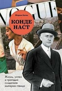 Книга "Конде Наст. Жизнь, успех и трагедия создателя империи глянца"