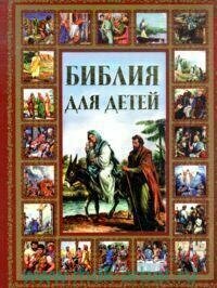 Книга "Библия для детей : пересказ Г. П. Шалаевой"