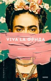 Книга "Viva la Фрида"