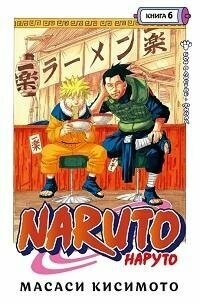 Книга "Naruto. Наруто. Кн.6. Бой в Листве. Финал. Т.16-18 : манга"