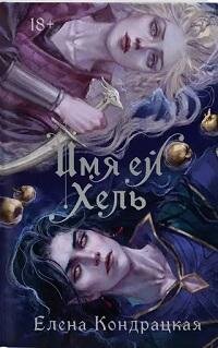 Книга "Имя ей Хель"