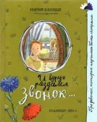 Книга "И вдруг раздался звонок. : повесть"