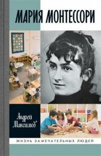 Книга "Мария Монтессори : Дорога победительницы : В одиннадцати действиях с прологом и эпилогом"