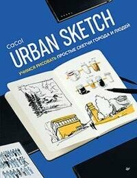 Книга "Urban Sketch. Учимся рисовать простые скетчи города и людей"