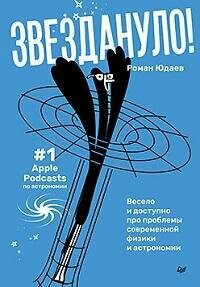 Книга "Звездануло : весело и доступно про проблемы современной физики и астрономии"