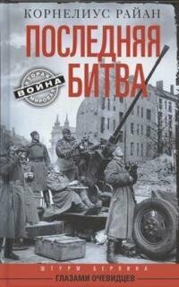 Книга "Последняя битва. Штурм Берлина глазами очевидцев"