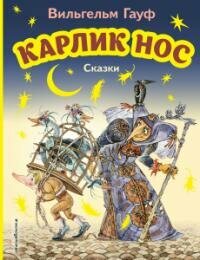 Книга "Карлик Нос : сказки"